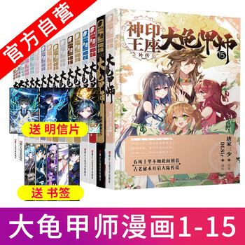 【官方自营】 神印王座外传大龟甲师漫画版1-15 根据唐家三少创作十三周年全新力作改编