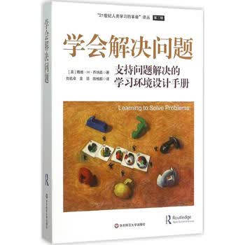 学会解决问题 (美)戴维·H·乔纳森(David H.Jonassen) ;刘名卓 等 译 作 书籍