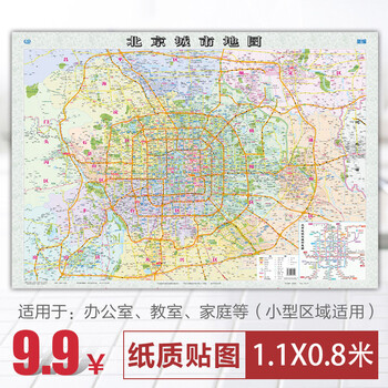 【简装纸挂图】2022全新 北京城市地图 约1.1米x0.8米纸质折叠贴图 北京市城区市情概况图