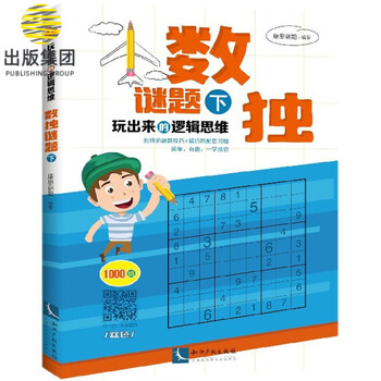 数独谜题(下)/玩出来的逻辑思维