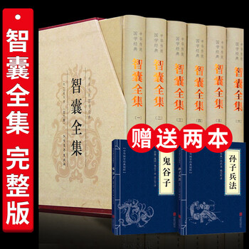 智囊全集 全套6卷 冯梦龙 文白对照 全注全译 精装插盒版 初始谋略智慧书