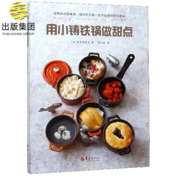 用小铸铁锅做甜点