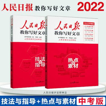 【2022新版】2022新版 人民日报教你写好文章 中考版 技法与指导+热点与素材人民日报评论部审定初一初二初三中考作文素材时文素材初中语文作文书大全 技法与指导+热点与素材【套装2本】