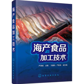海产食品加工技术 严泽湘 主编 作 书籍