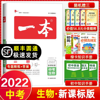 2022新课标版一本中考生物 一本中考训练方案 2022一本中考总复习生物 含2021年中考真题
