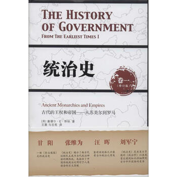 统治史(修订版)(1)古代的王权和帝国-从苏美尔到罗马 塞缪尔·E·芬纳   等 译 书籍