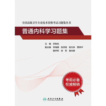 全国高级卫生专业技术资格考试习题集丛书——普通内科学习题集（配增值） 厉有名