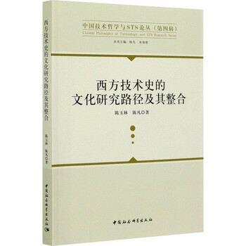西方技术史的文化研究路径及其整合
