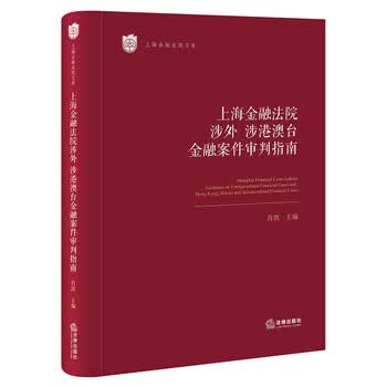 上海金融法院涉外、涉港澳台金融案件审判指南 肖凯主编  法律出版社