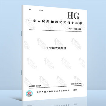 HG/T 4696-2020	工业碱式碳酸镍