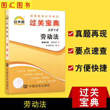 备战2022 全新正版 00167 0167劳动法学 自考通过关宝典 自学考试小册子小抄串讲掌中宝