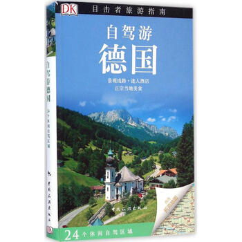 自驾游德国 英国DK公司 ;杨勇 译  书籍