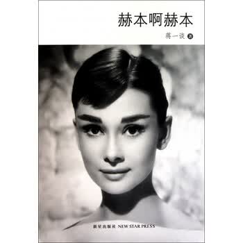 赫本啊赫本(精)