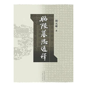 昭陵墓志通释 胡元超 三秦出版社 9787807368823