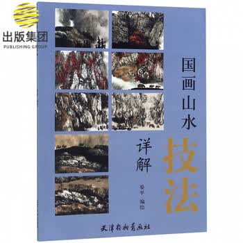 国画山水技法详解