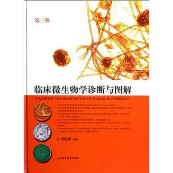 临床微生物学诊断与图解 周庭银 9787547812266