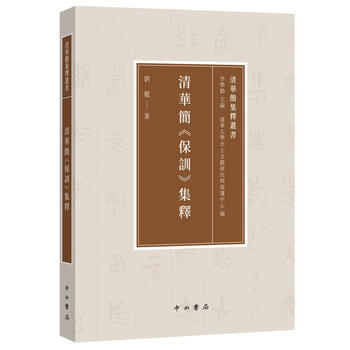 清华简<保训>集释 书籍