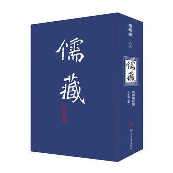 儒藏(精华编86经部春秋类公羊传之属)(精)