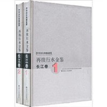 再续行水金鉴·长江 1- 中国水利水电科学研究院水利史研究室 湖 9787216039659