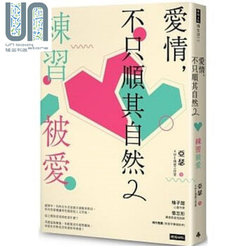 爱情 不只顺其自然2 练习被爱 港台原版 亚瑟 时报