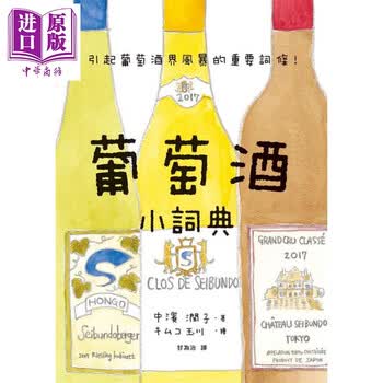 万用豆知识6 葡萄酒小词典 港台原版 中滨润子 枫书坊