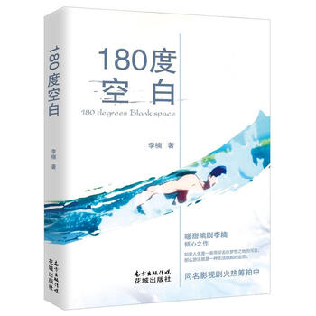 180度空白 李楠 花城出版社