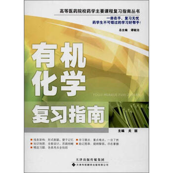 有机化学复习指南  关丽 编 作 书籍
