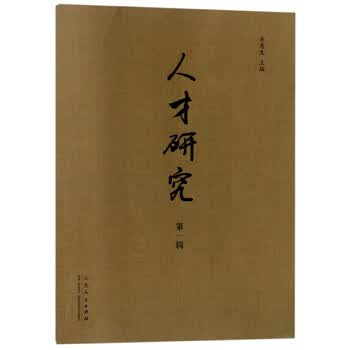 人才研究(第1辑)