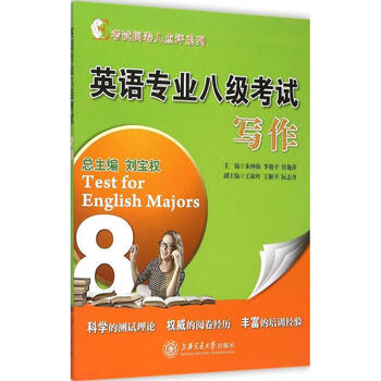 英语专业八级考试写作 朱神海,李艳平,侯艳萍 主编 书籍