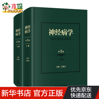 神经病学（第3版/配增值）
