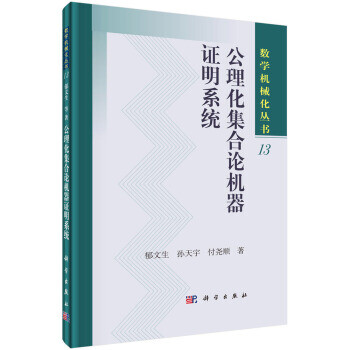 公理化集合论机器证明系统【正版图书】