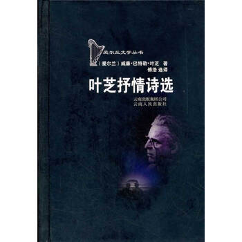 爱尔兰文学丛书－叶芝抒情诗选（精装）