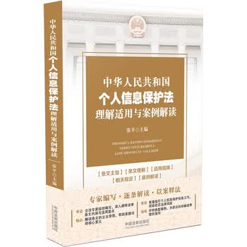 中华人民共和国个人信息保护法理解适用与案例解读