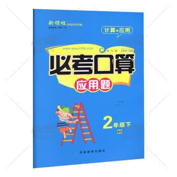 新领程 必考口算应用题二年级下册 BS北师版 2年级数学下册
