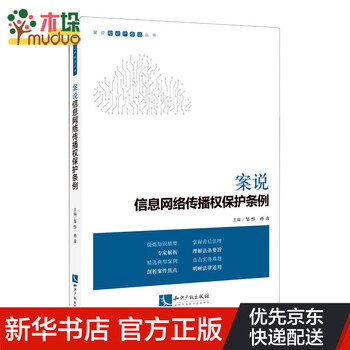 案说信息网络传播权保护条例/案说知识产权法丛书