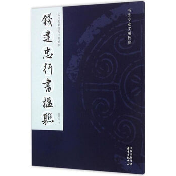 钱建忠行书楹联 钱建忠  作 书籍