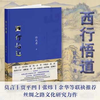 西行悟道（莫言贾平凹张炜余华等联袂推荐 丝绸之路文化研究力作）