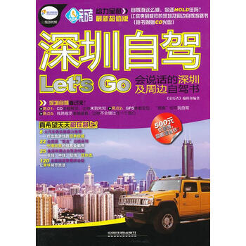 深圳自驾Let’s Go 【正版书】