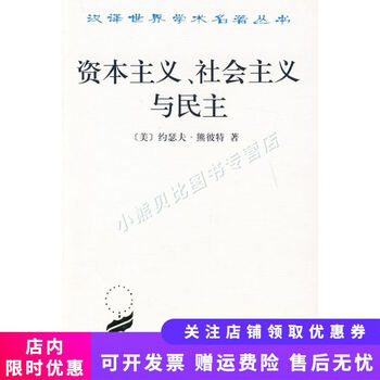 资本主义、社会主义与民主