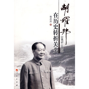 胡耀邦在历史转折关头 【正版书】