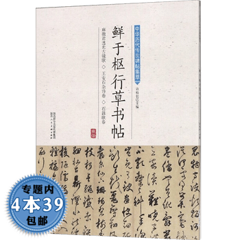 【包邮】鲜于枢行草书帖 中华历代传世碑帖集萃