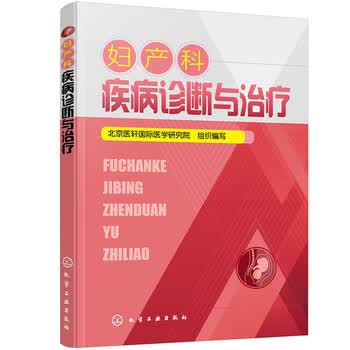妇产科疾病诊断与治疗