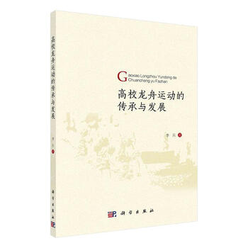 包邮：高校龙舟运动的传承与发展 运动/健身 龙舟竞赛文化研究中国   图书