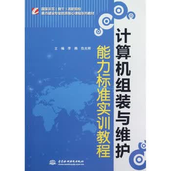 计算机组装与维护能力标准实训教程(国家示范骨干高职院校重点建设专业优质核心课程系