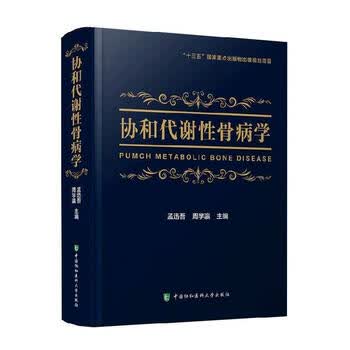 协和代谢性骨病学 孟迅吾 中国协和医科大学出版社 9787567914803 医学 书籍