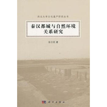 秦汉都城与自然环境关系研究 徐卫民 科学出版社 9787030309228