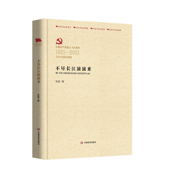 不尽长江滚滚来  （百年百部红旗谱系列）