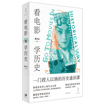 正版 文景：看电影 学历史9787208167629