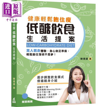 健康轻松饱住瘦 低醣饮食生活提案 港台原版 陈倩扬 万里机构 健康饮食攻略