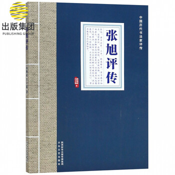 张旭评传/中国历代书法家评传